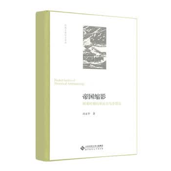 正版 帝国缩影 9787303253340