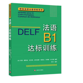 DELFB1：法语B1达标训练 [法]玛丽-露易兹·帕利赞,埃利亚娜·葛朗台,玛蒂娜·