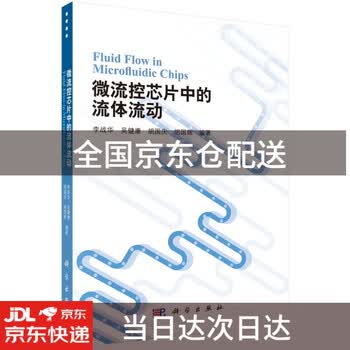 微流控芯片中的流体流动9787030335203