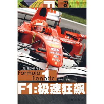 F1:极速狂飙 (荷)费海尔　著,龙艳　译
