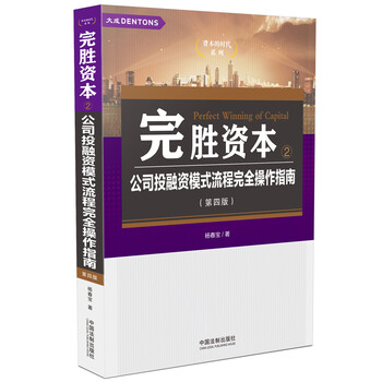 [正版图书]完胜资本2：公司投融资模式流程完全操作指南（第4版）