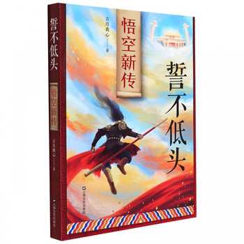 誓不低头——悟空新传