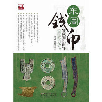 东周钱币鉴藏知识问答 刘飞燕,段颖龙 9787539836157 安徽美术出版社