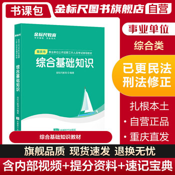 金标尺2022重庆事业单位综合基础知识重庆市事业单位管理基础知识重庆综合基础知识重庆市事业单位综合基础知识金标尺重庆事业单位综合管理基础知识真题综合2601题管理2001事业单位考试用书重庆事业单位书