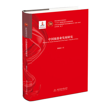 中国旅游业发展研究