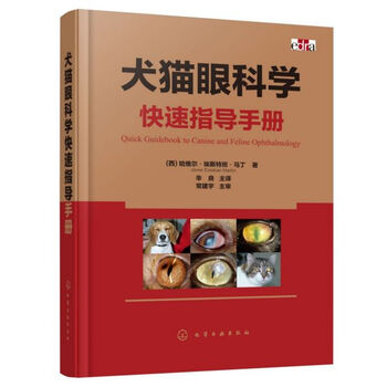 犬猫眼科学快速指导手册(精)