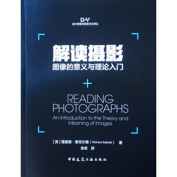 解读摄影：图像的意义与理论入门