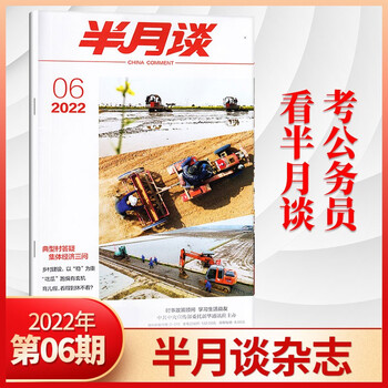 【单期包邮】半月谈2022公开版期刊杂志1-24期内部版时事资料手册公务员考试省考国考申论素材时政热点时事政治事业单位事业编考研 2022年第6期