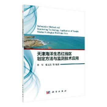 天津海洋生态红线区划定方法与监测技术应用 科学与自然 书籍