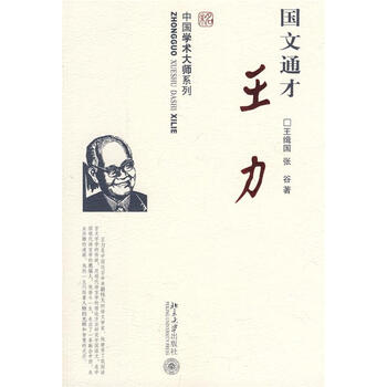 国文通才王力 王缉国,张谷 著【正版书】