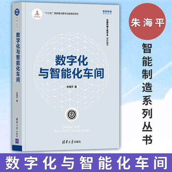 数字化与智能化车间 智能制造系列丛书 朱海平 数字化智能化车间的体系架构模型 工业技术 机械 仪表工业 清华大学出版社