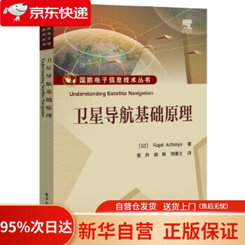 【新华书店 官方自营】卫星导航基础原理 (印)Rajat Acharya (拉雅 阿查里雅)　著,袁洪　等译 电子工业出版