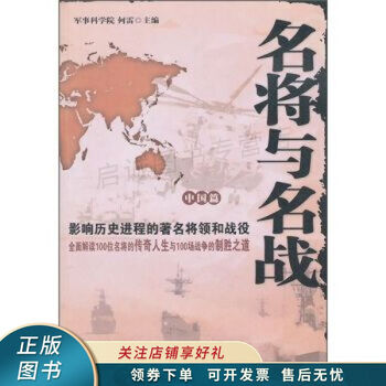 名将与名战：影响世界历史进程的著名将领和战役外国篇