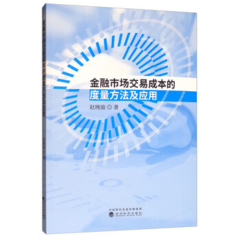 金融市场交易成本的度量方法及应用