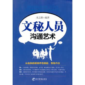 文秘人员沟通艺术 龙志鹤著 经济管理出版社