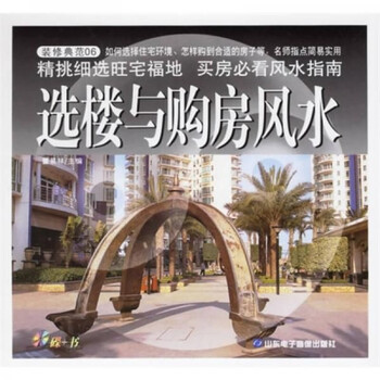 装修典范：选楼与购房风水董易林著山东电子音像出版社