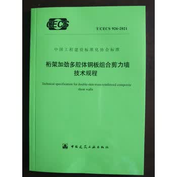 T/CECS 926-2021 桁架加劲多腔体钢板组合剪力墙技术规程
