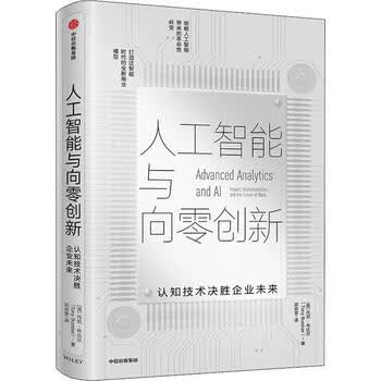 人工智能与向零创新 认知技术决胜企业未来(英)托尼·布比尔(Tony Boobier) 