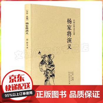 全本·典藏-中国古典文学名著：杨家将演义 杨继业一家世代尽忠抗辽保国 古典小说书籍