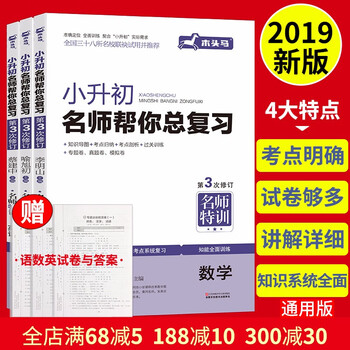 小升初名校冲刺总复习语文数学英语（三本套装）