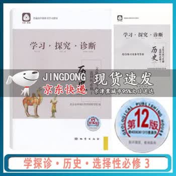 2022版 学习探究诊断历史选择性必修3文化交流与传播 第12版 学探诊高中历史选择必修3北京西城