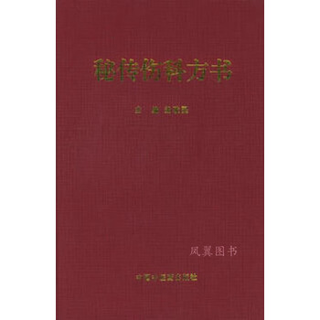 秘传伤科方书 汤耿民 中国中医药出版社