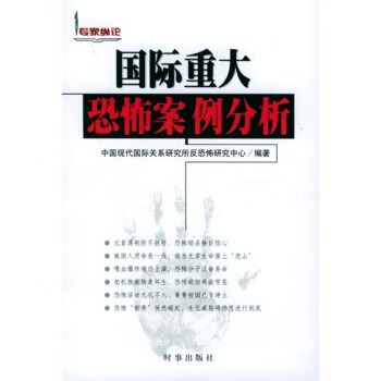 国际重大恐怖案例分析【保证正版】