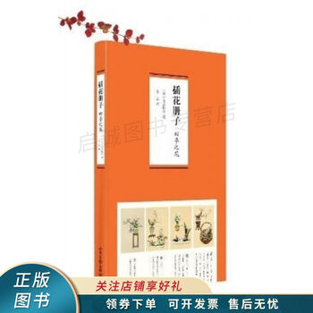 插花册子：四季之花 有吉桂舟