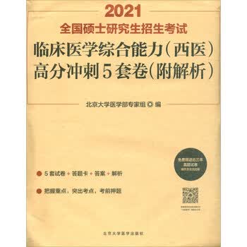 2021全国硕士研究生招生考试临床医学综合能力（西医）高分冲刺5套卷