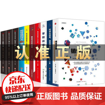销售洗脑 把逛街者变成购买者的8条黄金法则 掌控谈话口才三绝格局把话说到对方心里去精准表达销售心理学 市场营销全10册