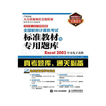 2016年 2017年考试专用 全国职称计算机考试标准教材与专用题库 Excel 2003 考试 全