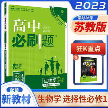 苏教版配新教材2023正品高中必刷题生物学选择性必修1稳态与调节 理想树高二上生物选修一训练习册教辅