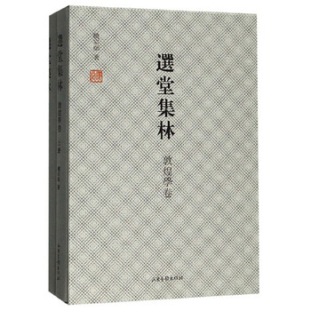 选堂集林（敦煌学卷 套装上下册）