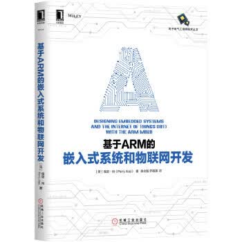 基于ARM的嵌入式系统和物联网开发 (英)佩里·肖(Perr (英)佩里·肖(PE