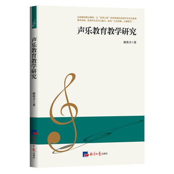 正版 声乐教育教学研究9787519610050