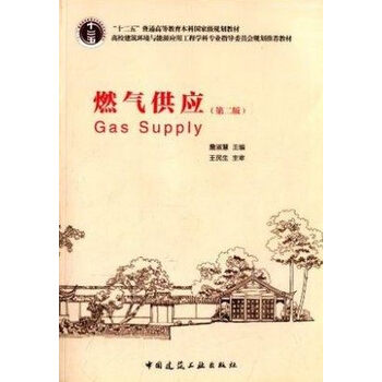 燃气供应第二版 詹淑慧 中国建筑工业出版社