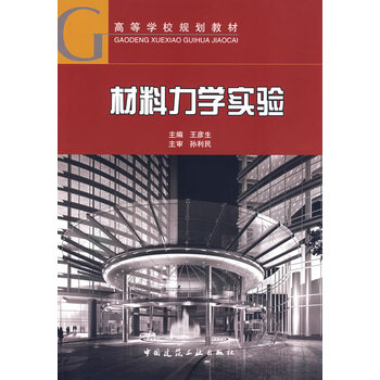 材料力学实验 王彦生 中国建筑工业出版社
