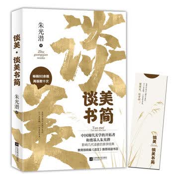 谈美·谈美书简
