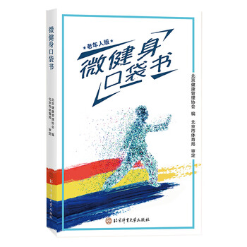 微健身口袋书&mdash;&mdash;老年人版