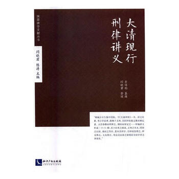 大清现行刑律讲义 法律 书籍