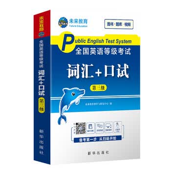 未来教育2022年全国公共英语等级考试三级词汇+口试考试用书可搭配pets3教材