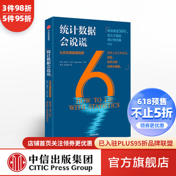 统计数据会说谎  中信出版社图书
