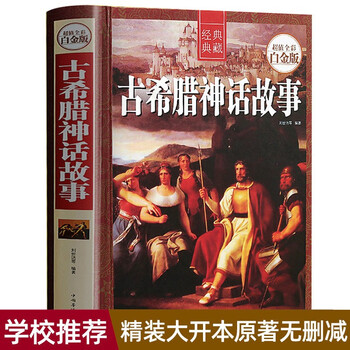 【精装彩图427页】古希腊神话故事全集古希腊罗马神话故事与传说大全集世界外国名著西方文化青少年成人版