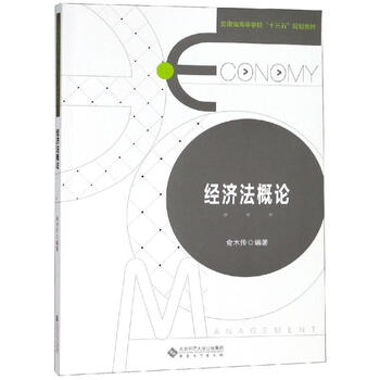 经济法概论/俞传木