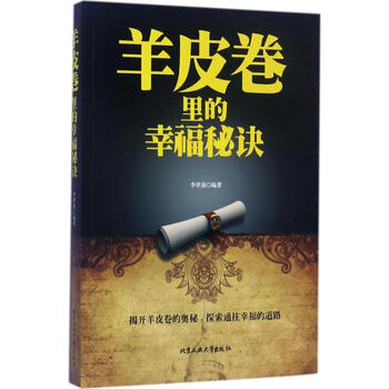 羊皮卷里的幸福秘诀李世强 编著