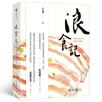 浪食记