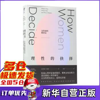 理性的抉择(女性如何做决定)