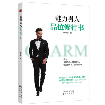 魅力男人品位修行书 励志与成功 蔡万刚著 沈阳出版社 9787544197588