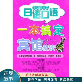 零基础应急日语口语：一本搞定宾馆餐饮RY 桂玉植