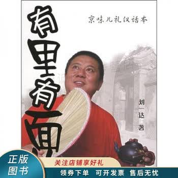 有里有面儿：京味儿礼仪话本 刘一达